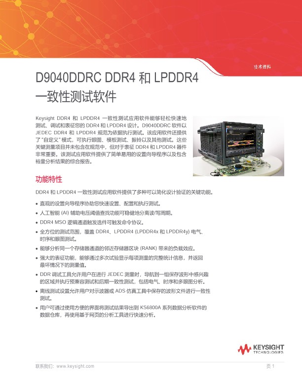 D9040DDRC DDR4 和 LPDDR4 一致性测试软件 PDF Asset Page | Keysight